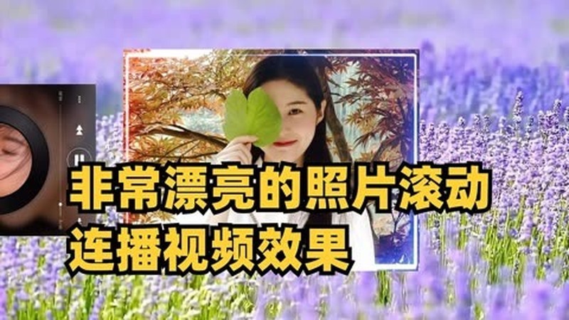 非常漂亮的照片滚动连播视频效果,剪映相册视频制作