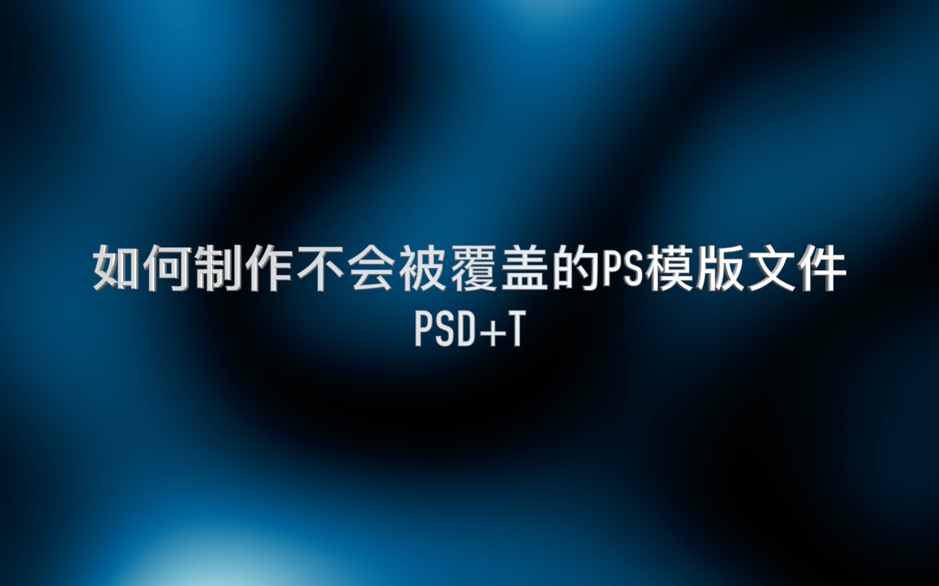 photoshop制作PDST模板文件