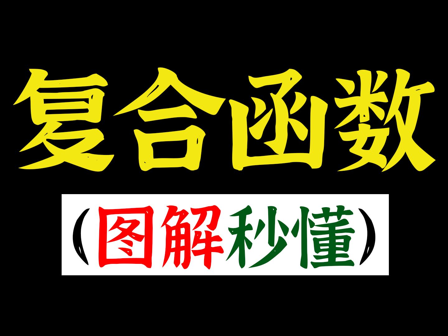 高中数学复合函数图解秒懂