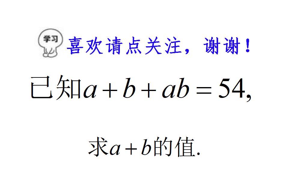 华罗庚竞赛题,已知a+b+ab=54,求a+b的值,因式分解的应用