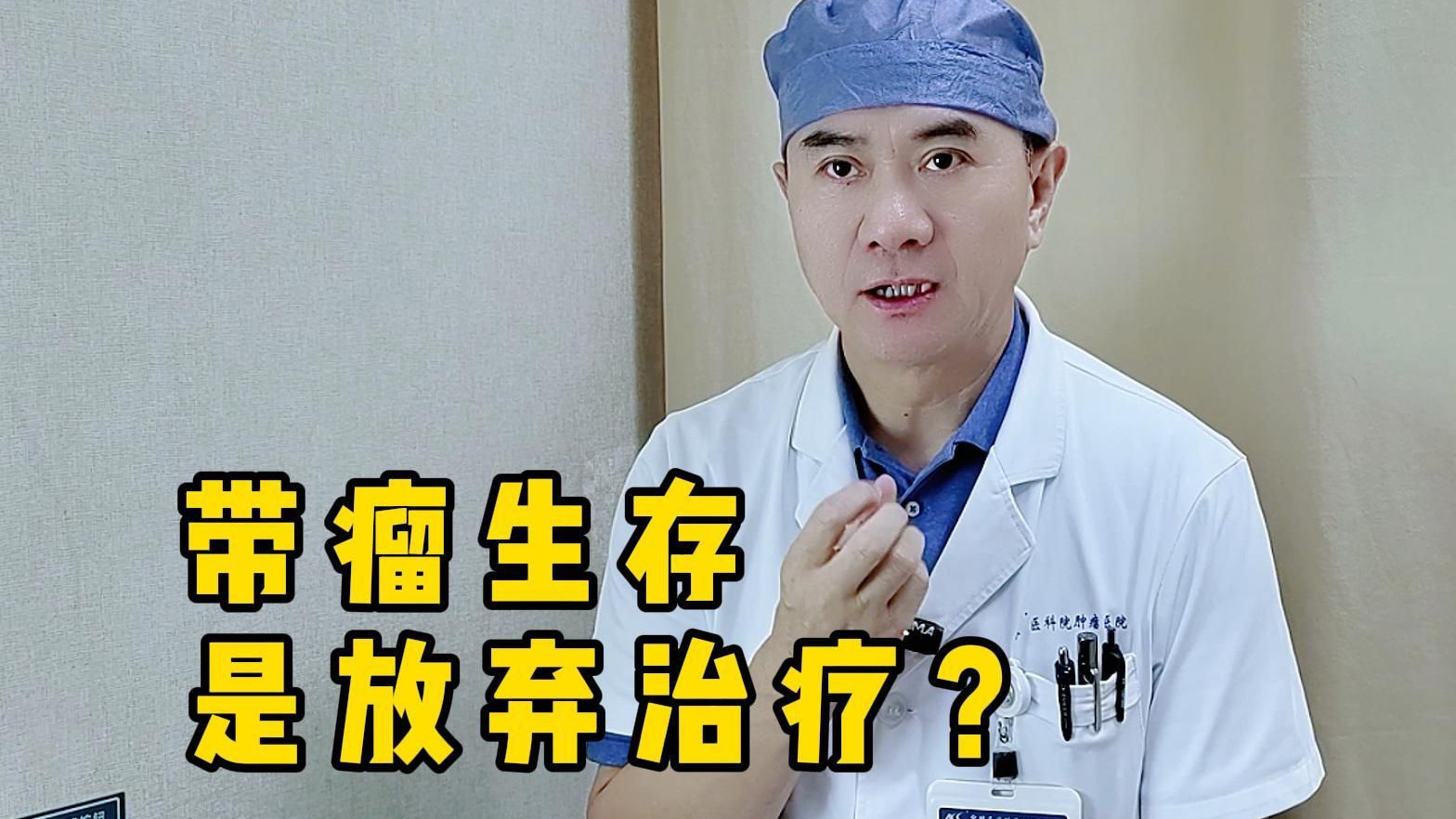 从“消灭肿瘤”到“控制肿瘤”癌症理念有改变