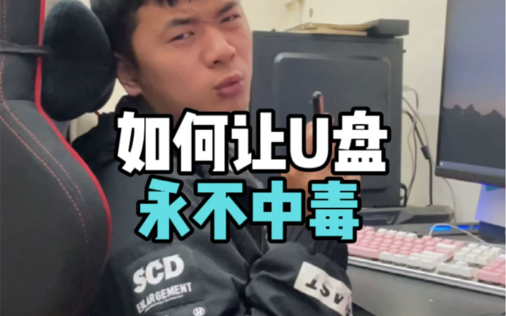 (电脑小技巧)U盘经常中病毒?一招让你的U盘永不中毒