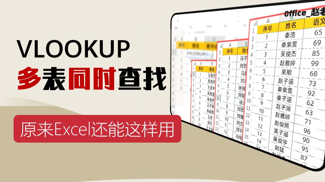 VLOOKUP多表同时查找