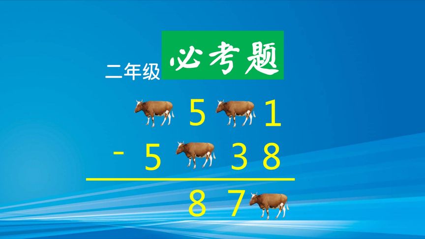 二年级易错题,借位减法还经常做错吗?一定要多做这种题学浪计划