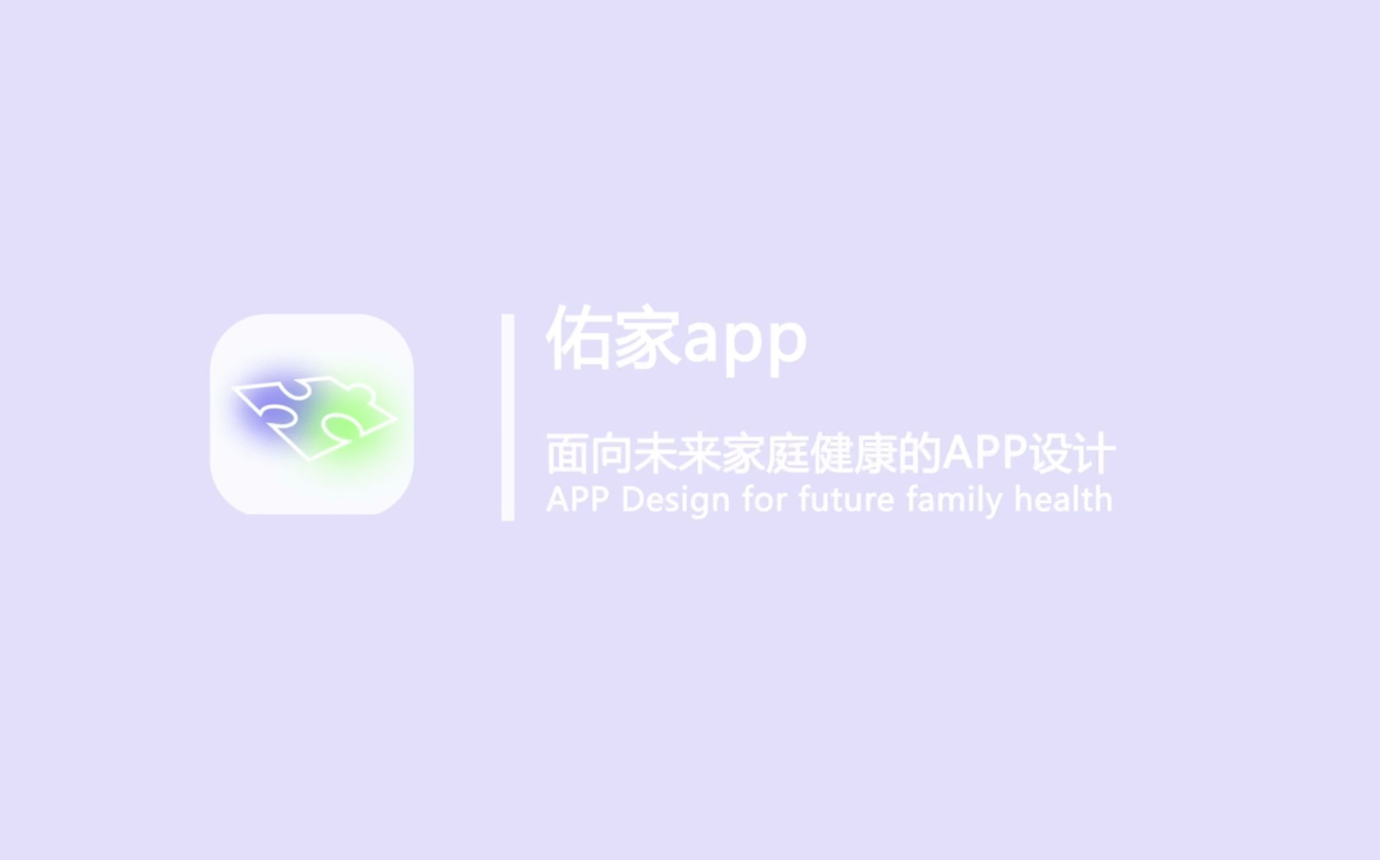 【佑家APP】养成型家庭健康/米兰设计周高校设计展获奖作品