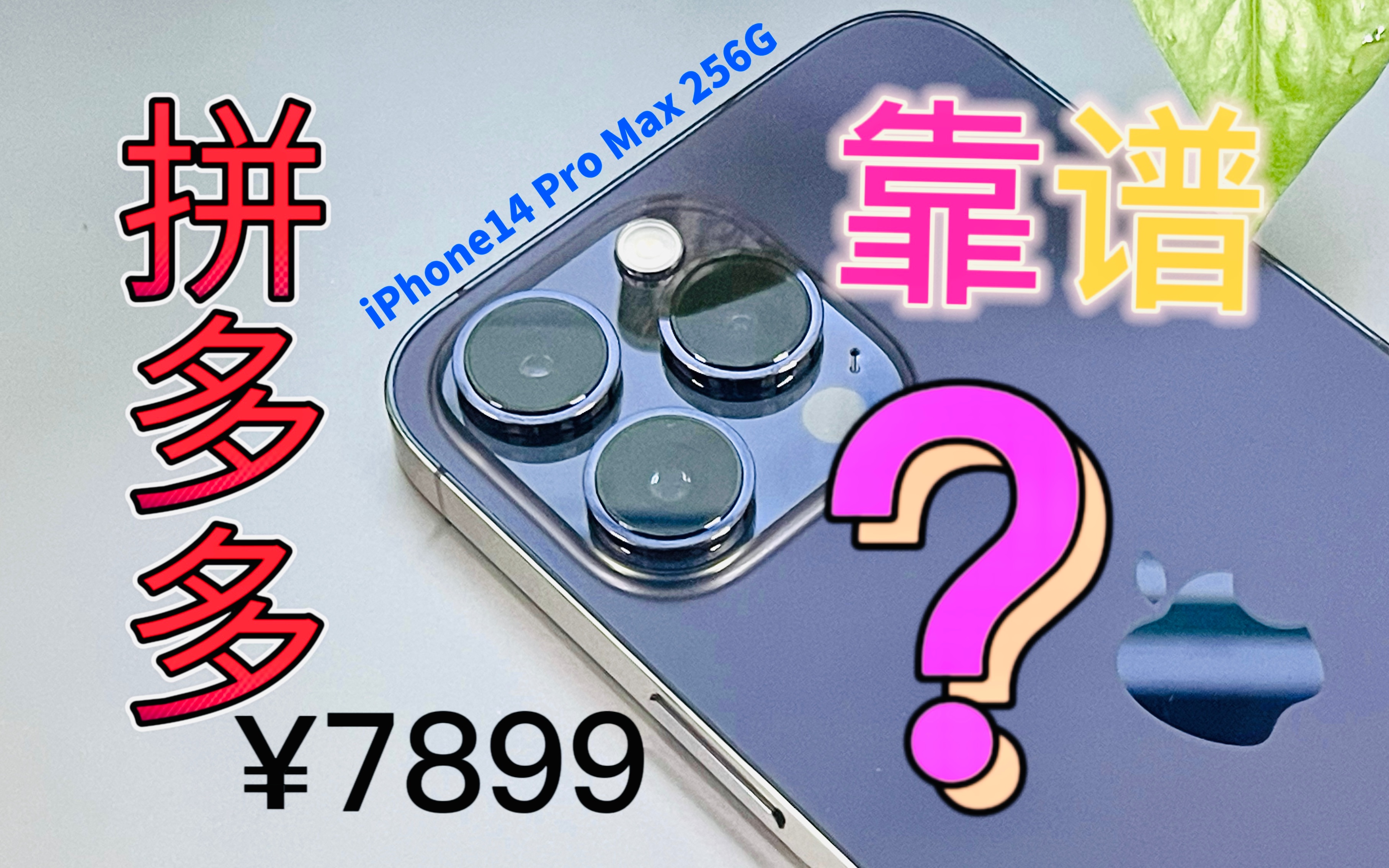 拼多多百亿补贴靠谱?|iPhone14 Pro Max 暗夜紫256G 上车实盘|GouZi...