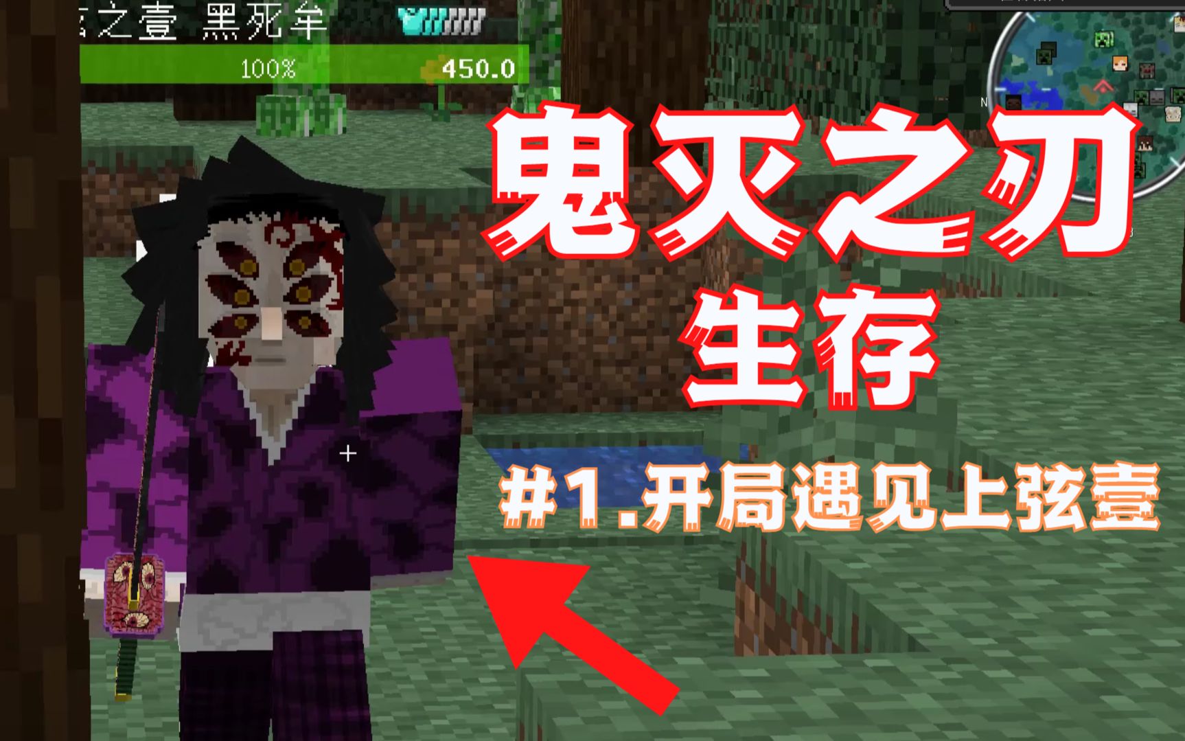 觉醒炎之呼吸,开局遇见黑死牟(鬼灭之刃模组生存 EP1)