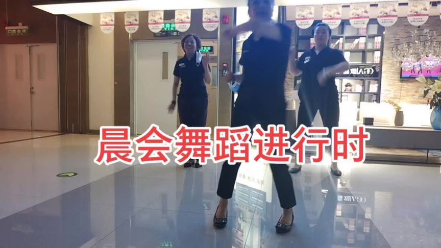 #晨会舞蹈 元气满满#工作的女人最美丽 #