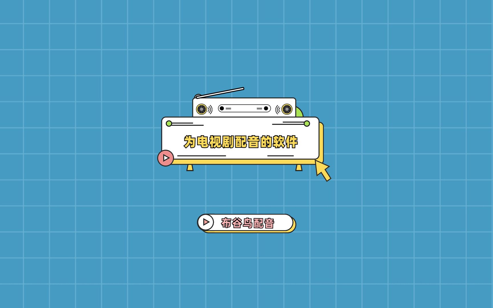 为电视剧配音的软件好用吗?学了你就知道