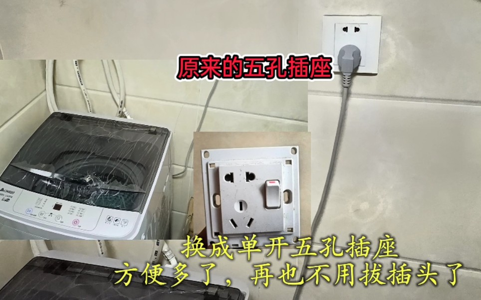 洗衣机插头拔来拔去太麻烦,不用改电路,只需换一个插座就解决这个...