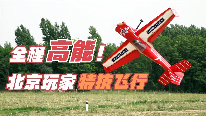 【航模3D】全程高能特技!北京3D飞行高手汽油机花式飞行视频