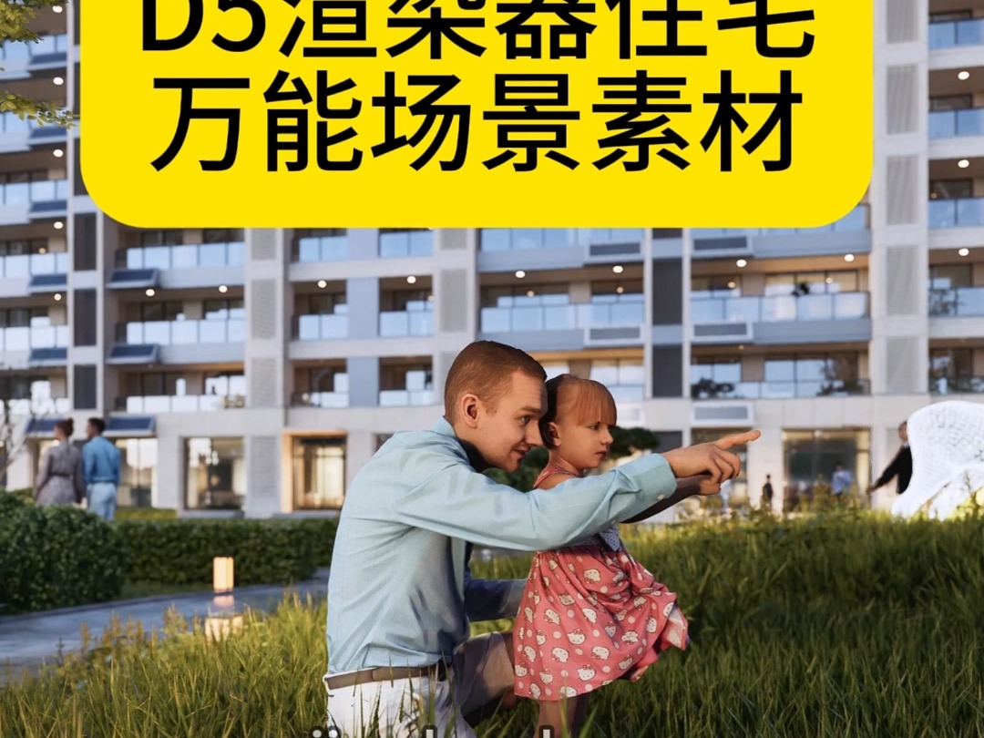 D5渲染住宅万能场景急速动画案例三维动画效果图案例源文件