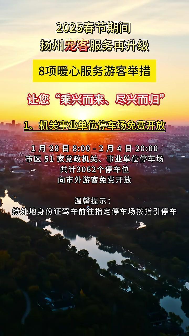 2025春节期间,扬州宠客服务再升级,8项暖心服务游客举措#扬州#同城...