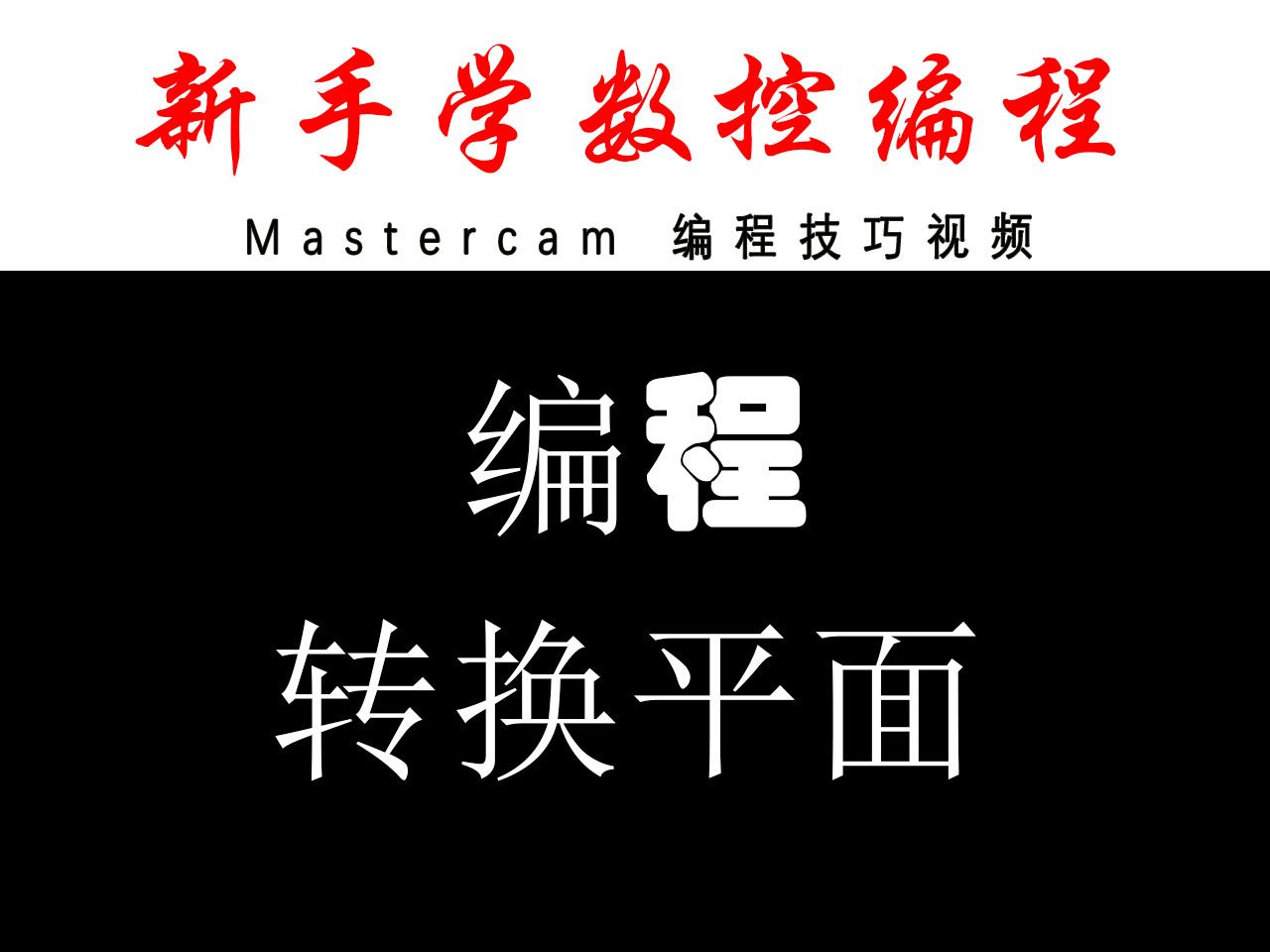 新手学数控加工中心编程,这样的编程方法还是要学会,不然以后吃大亏