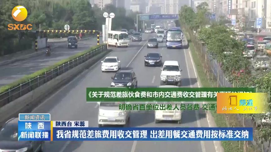 陕西省规范差旅费用收交管理,出差用餐交通费用按标准交纳