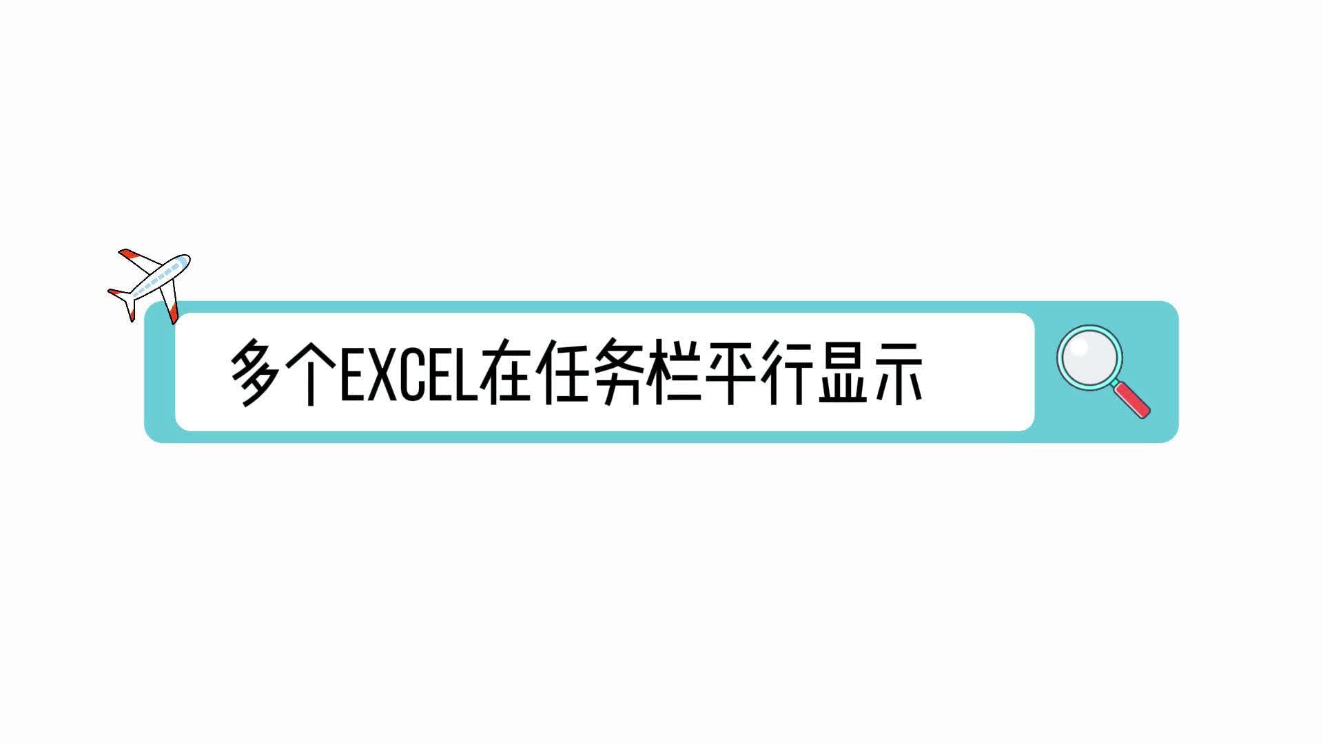 多个excel在任务栏平行显示