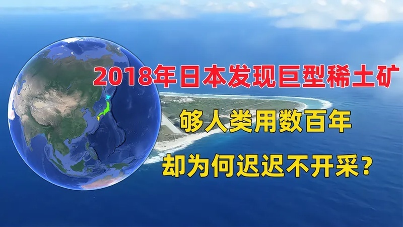 2018年日本发现巨型稀土矿,够人类用数百年,却为何迟迟不开采