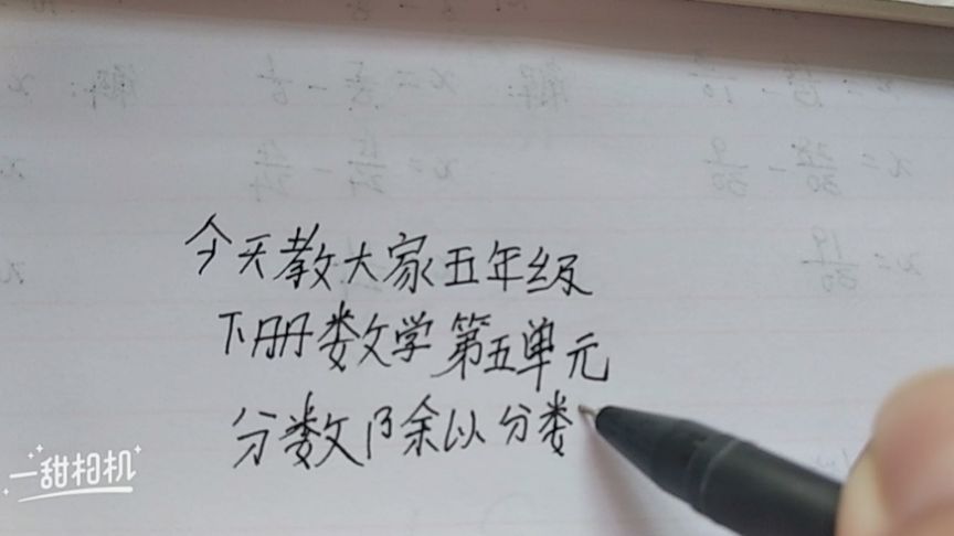 五年级数学下册分数除以分数(上)