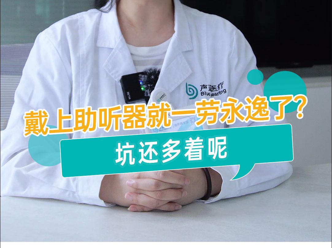 戴上助听器就一劳永逸?揭秘助听器使用中的那些常见误区与陷阱
