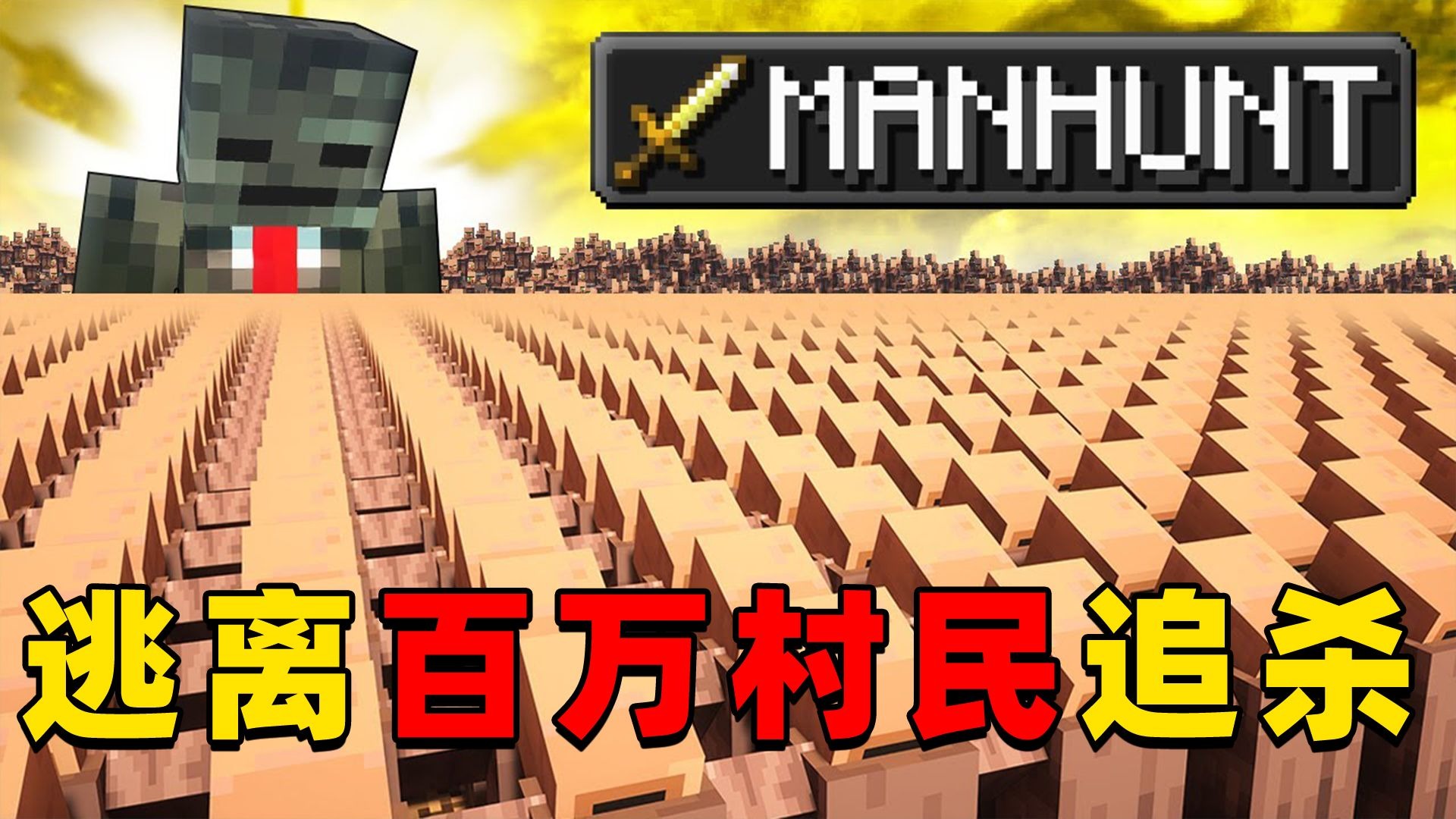 我的世界:Grox挑战在百万村民的追杀下生存!他能挑战成功吗?