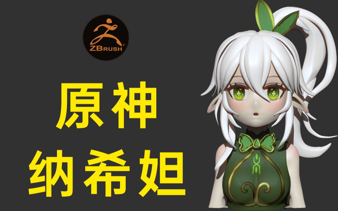 【Zbrush建模】原神纳西妲小草神模型雕刻教程,零基础也能听懂哦
