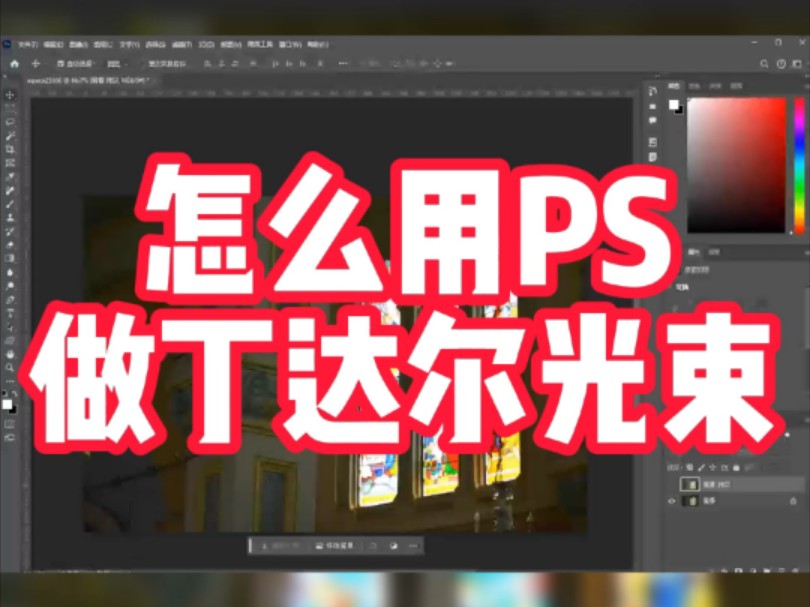 怎么用PS做光束,看看这个PS技巧!#PS技巧#PS工具#PS实操#PS技能...