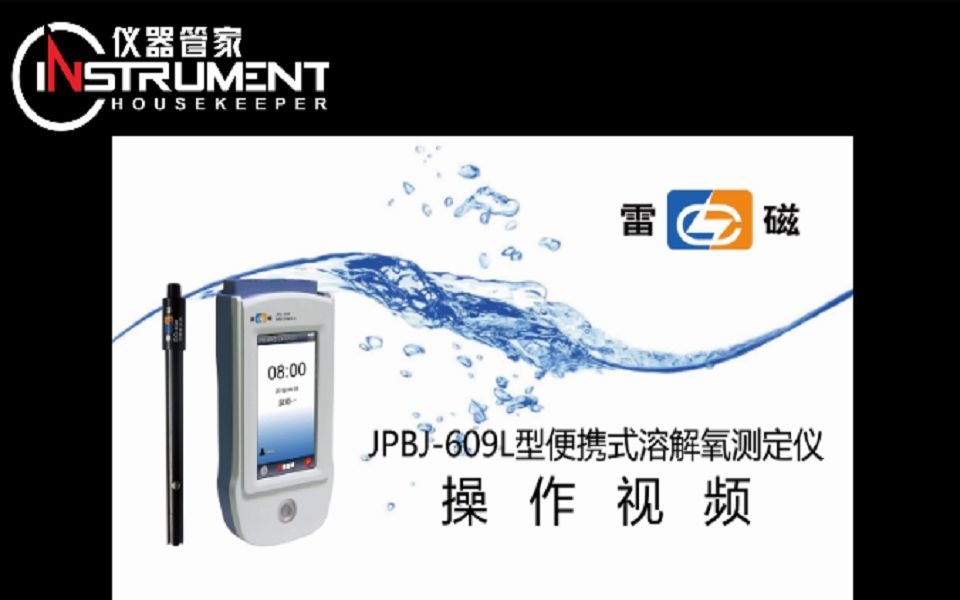 管家教程| 雷磁JPBJ-609L便携式溶解氧测定仪操作视频