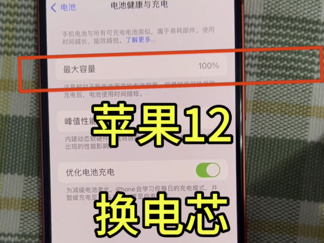苹果12换电芯 换完不弹窗 不显示未知部件 电池容量显示100% 沈阳...