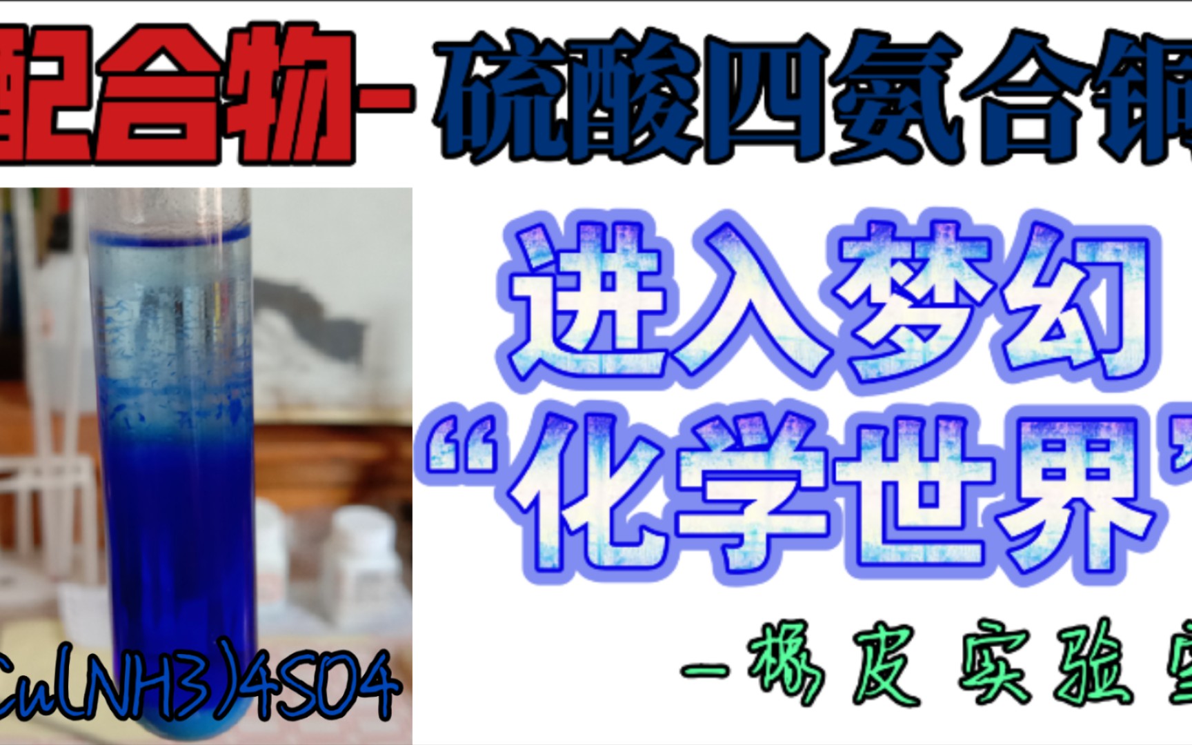【化学实验】配合物-硫酸四氨合铜(干货满满)首创-进入梦幻化学世界