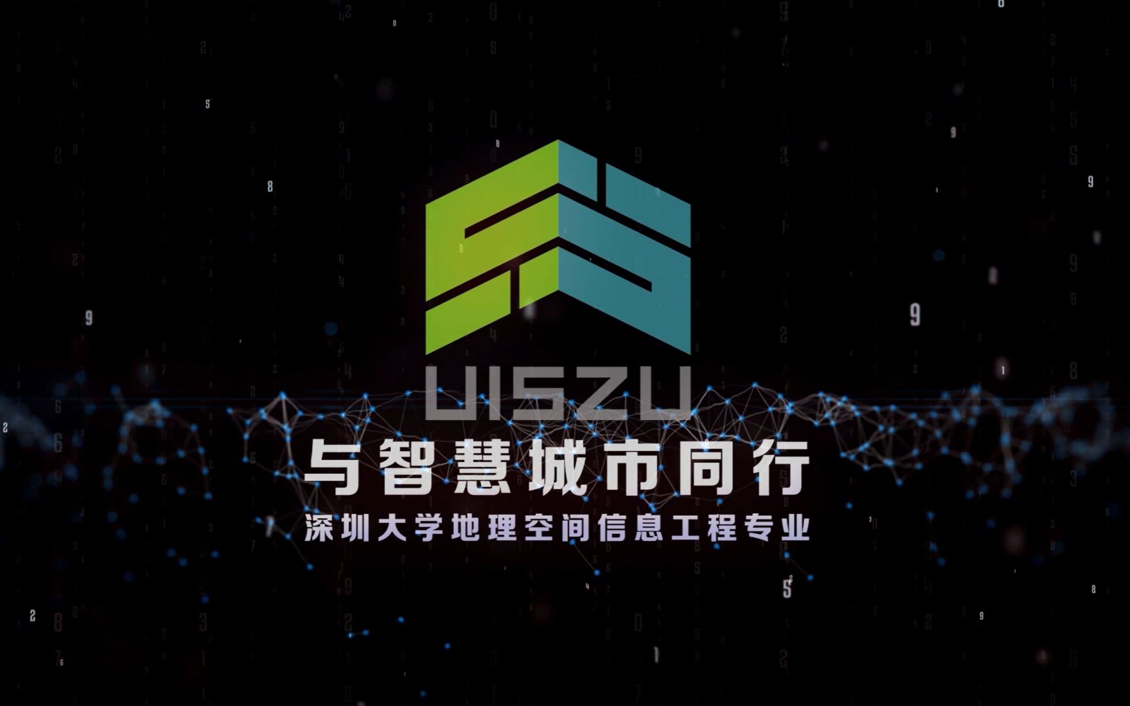 深圳大学 地理空间信息工程专业 招生宣传片