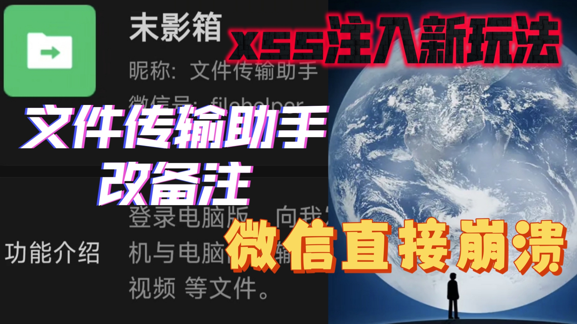 微信崩溃 给助手改备注,xss注入逆天玩法(最新版微信)