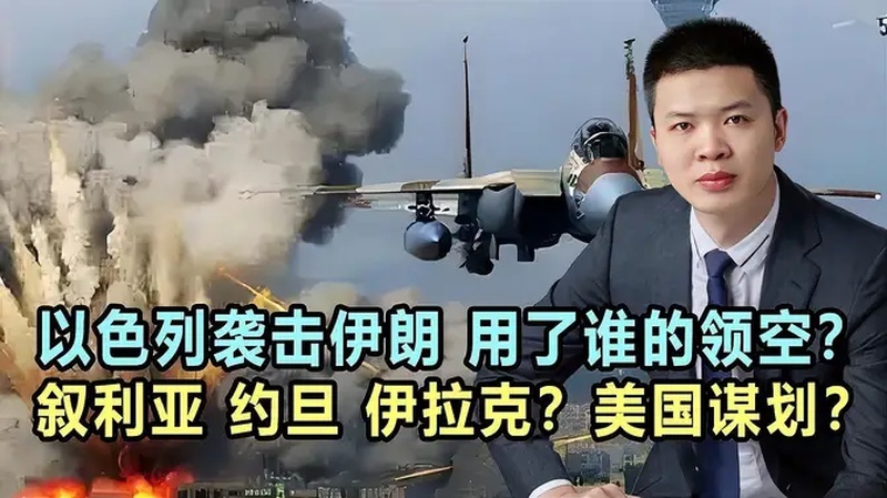 以军袭击伊朗、用了谁的领空叙利亚 约旦 伊拉克美国谋划