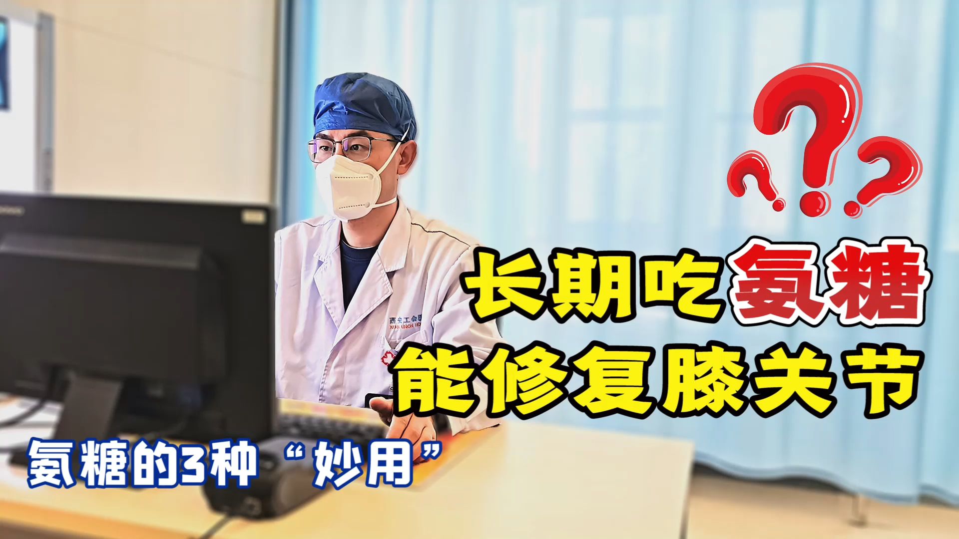 长期吃氨糖,能修复受损的膝关节吗?氨糖的妙用,知道的人并不多