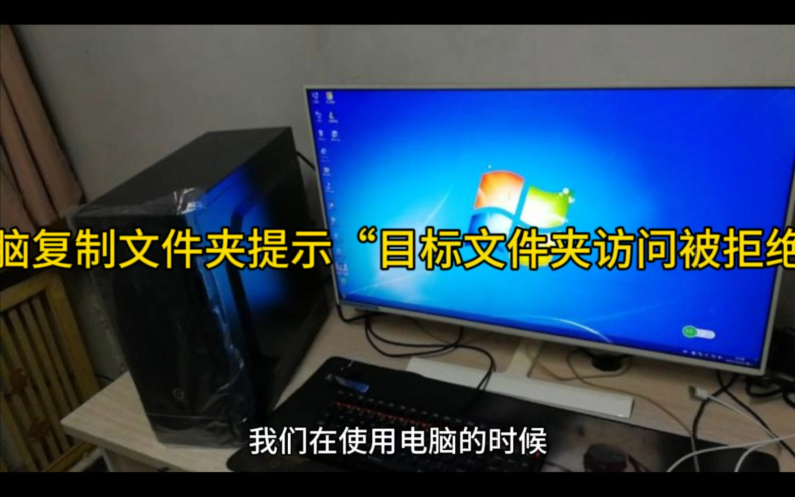 电脑复制文件夹提示“目标文件夹访问被拒绝”怎么办