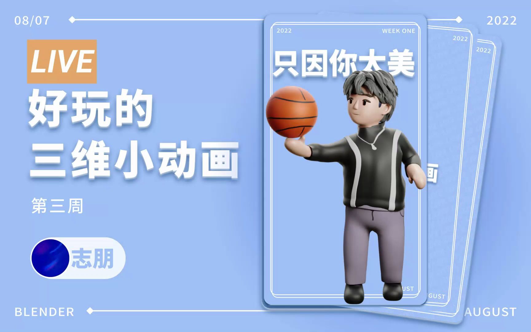 【Blender小动画】只因你太美|倍速版【八月第三周】