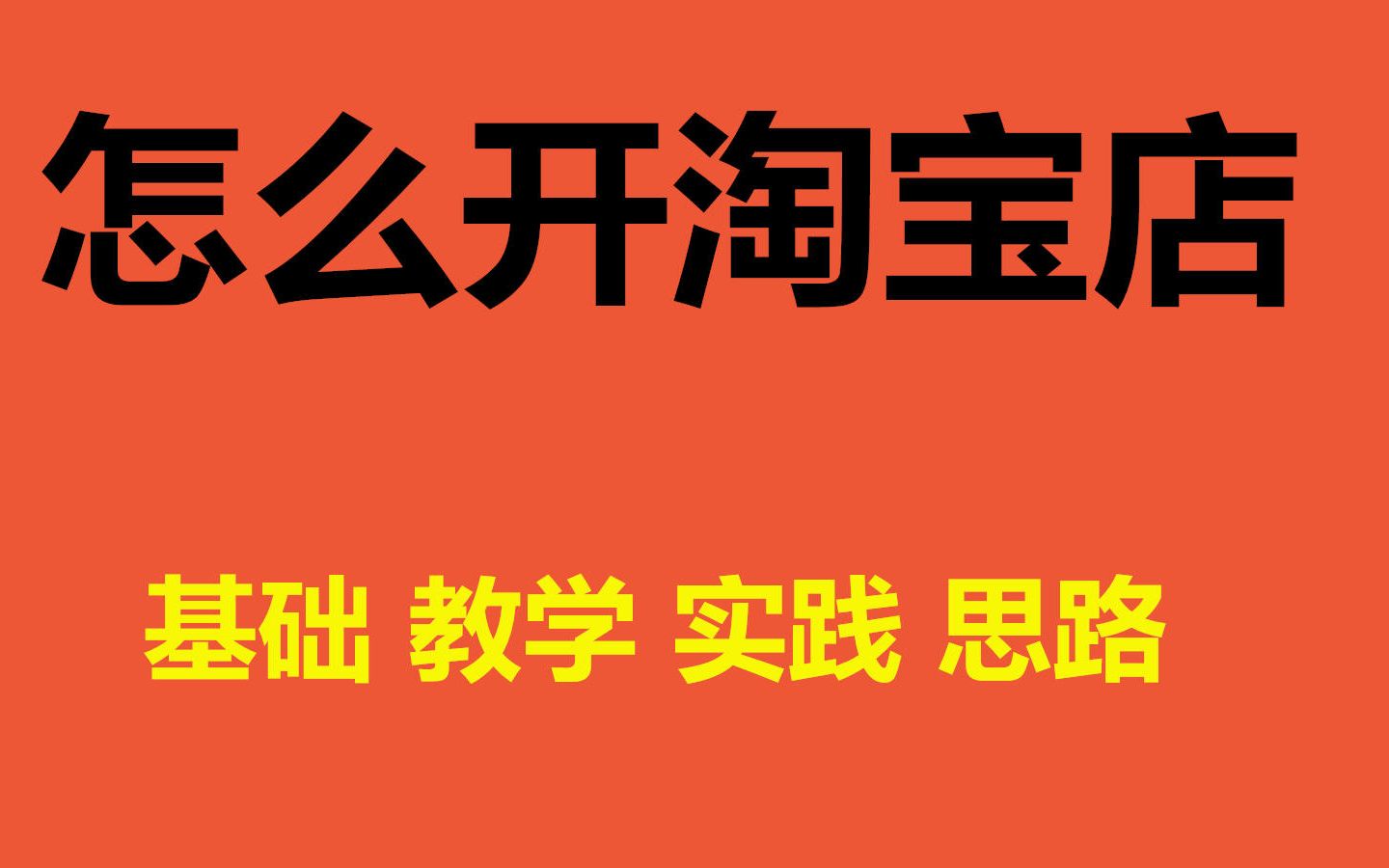 ...开店怎么赚钱 淘宝开店卖什么最挣钱 怎么才能月入过万的案例分析