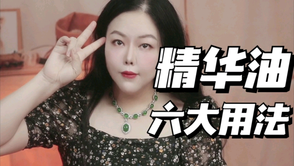 精华油应该怎么用?我总结了精华油的六大用法!