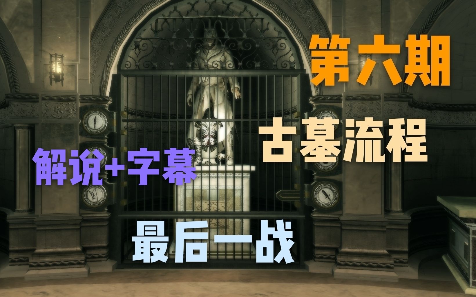 《刺客信条2》六大古墓速通攻略流程解说#6(完结)