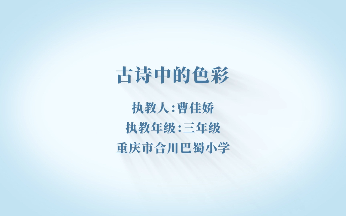 曹佳娇:《古诗中的色彩》(群文阅读优质课)