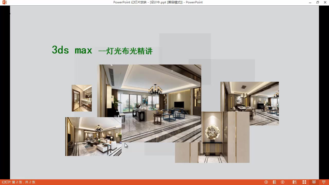 【3dmax】室内灯光精讲系列-客厅灯光布光技巧