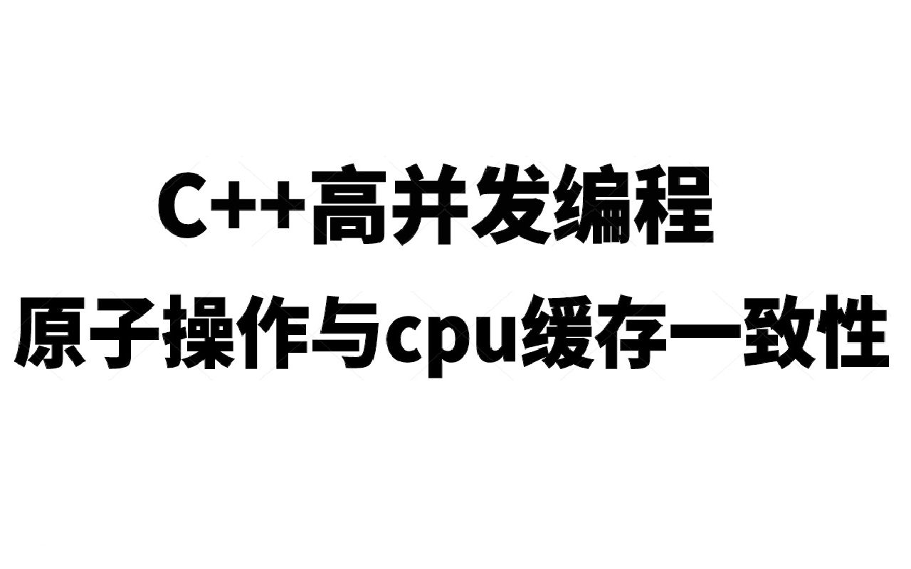 ...操作与CPU缓存一致性 |c++ 中原子操作与实现;cpu cache 一致性原理...