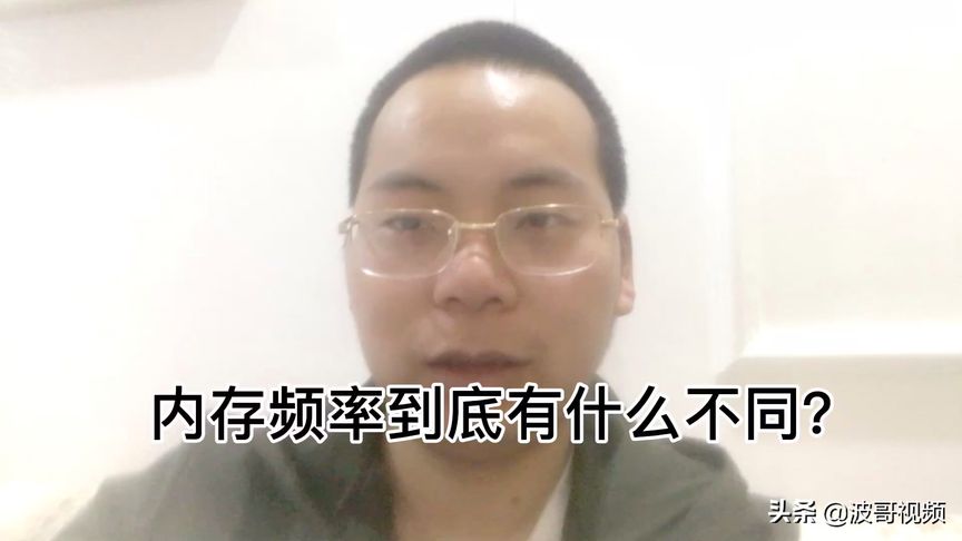 内存频率到底有什么不同?看看波哥电脑为您讲解!