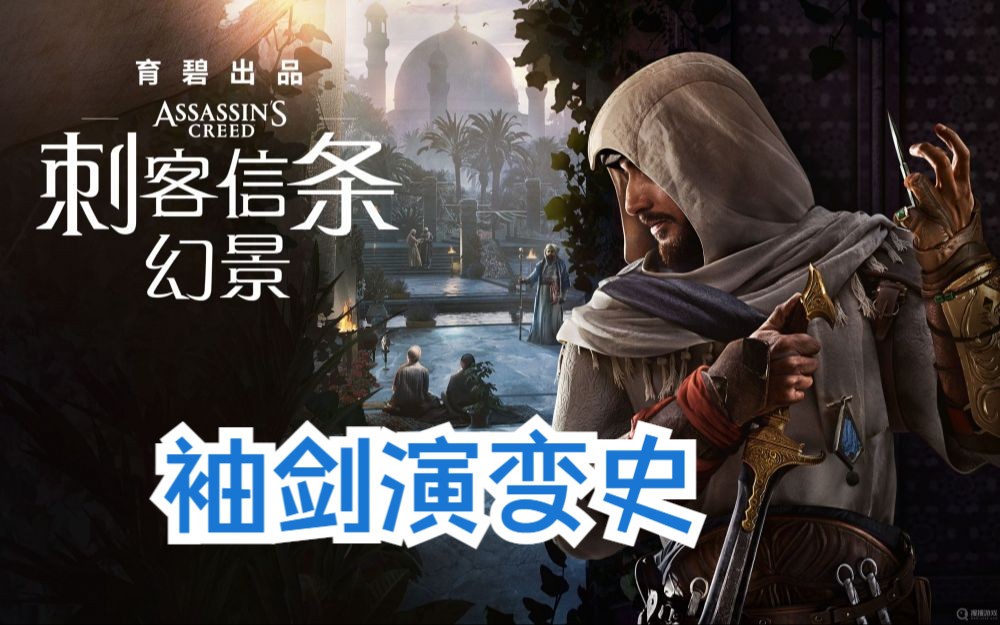 刺客信条幻景,系列袖剑演变史