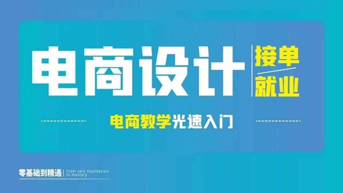【公开课】电商设计全套案例精讲(vip课程)主图+详情页+海报/AI人工...