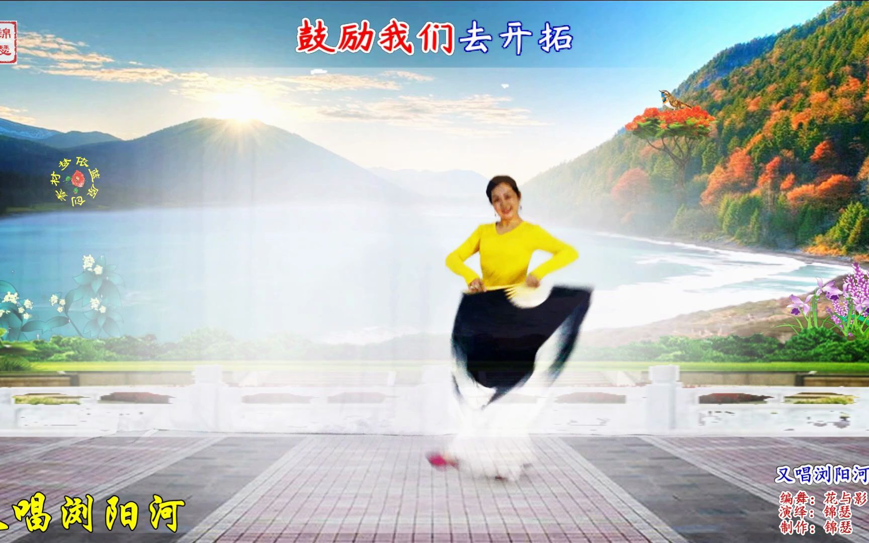 ...《又唱浏阳河》浏阳河穿过了九道湾,经典民歌永久传唱,编舞:花与影