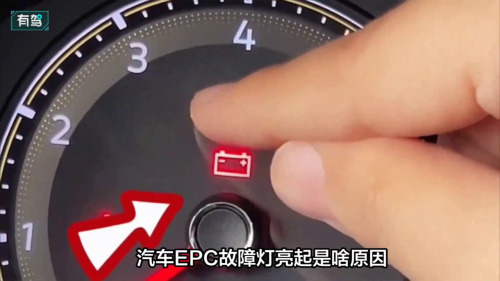 汽车epc故障灯亮起是啥原因?发动机管理系统或电控出现故障信号
