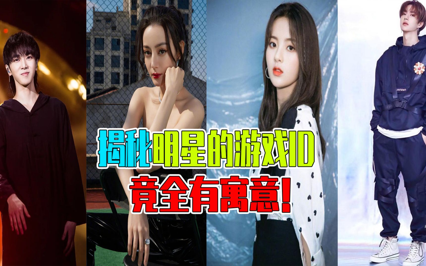 和平精英:揭秘明星的游戏ID,居然全有寓意!_和平精英_游戏解说