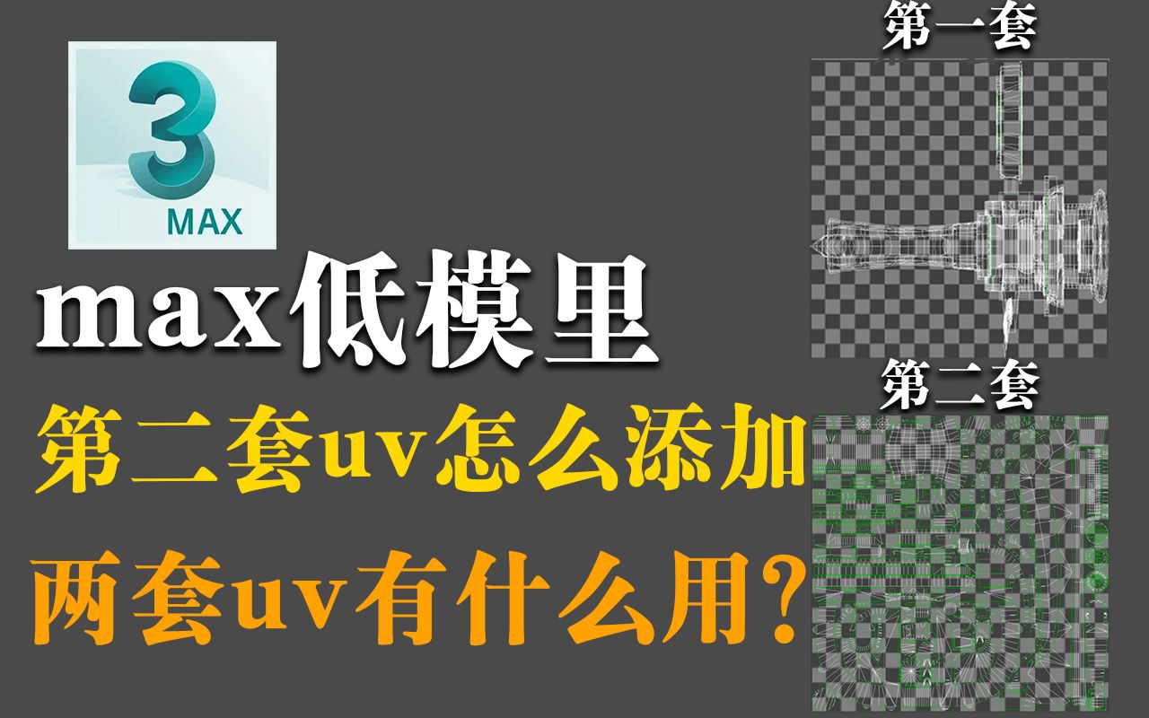 干货!建模第二套UV怎么添加?第二套uv怎么使用?这个方法很简单!零...