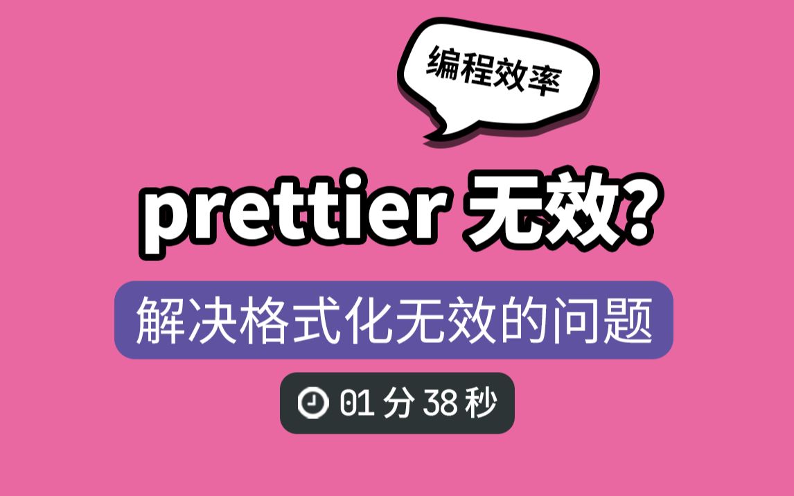 解决vscode+prettier格式化无效的问题