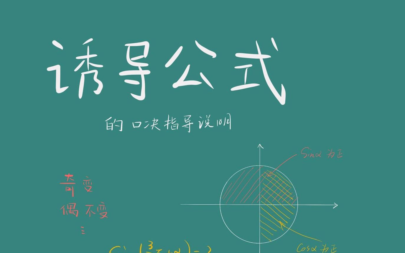 三角函数诱导公式口诀的理解